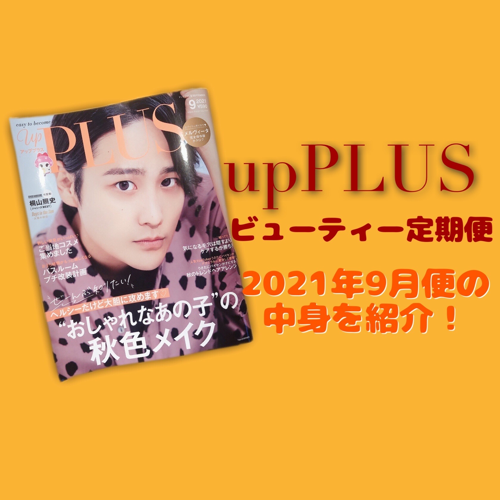 雑誌「upPLUS」のビューティ定期便 9月号の中身♡今回も豪華！｜okouのコスメと向き合うブログ