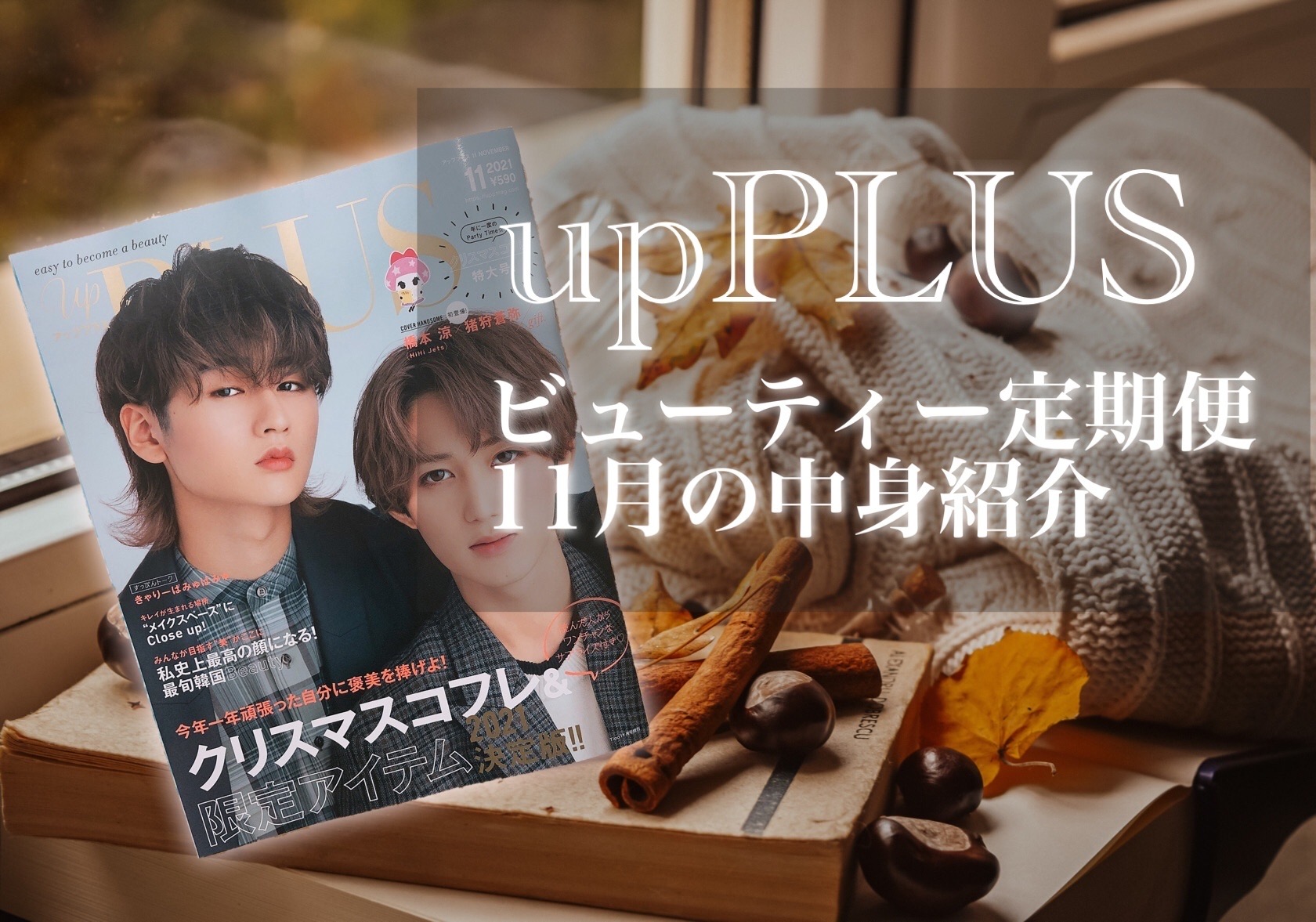雑誌「upPLUS」のビューティ定期便 2021年11月号の中身をネタバレ！｜okouのコスメと向き合うブログ